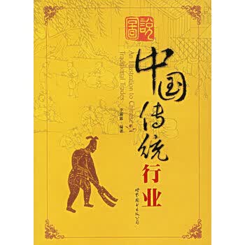图说中国传统行业 李露露 世界图书出版公司