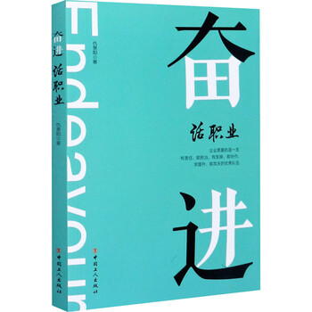 奋进 话职业