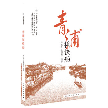 青浦摇快船/青浦文化丛书