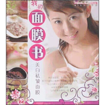 我的面膜书:美白祛皱面膜【正版图书】