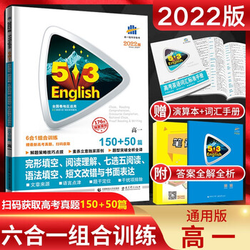 2022新版53英语高一英语完形填空阅读理解七选五阅读语法填空短文改错与书面表达150+50篇6合1