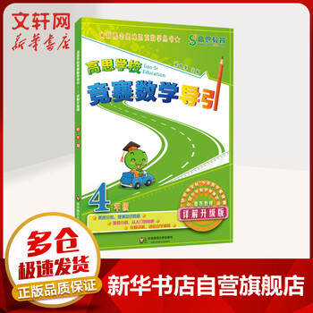 高思学校竞赛数学导引四年级（详解升级版）高斯数学导引新概念奥林匹克数学丛书