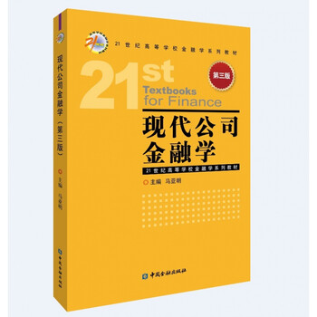 现代公司金融学(第三版)/马亚明