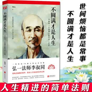 不圆满才是人生 弘一法师熊逸之著  提炼佛经精华人生精进的简单法则人生哲学通俗读物生活励志正能量书籍