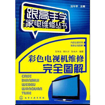 跟高手学家电维修丛书--彩色电视机维修完全图解