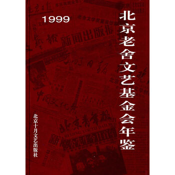 北京老舍文艺基金会年鉴:1999(精装) 社会科学 书籍 分类 社会调查