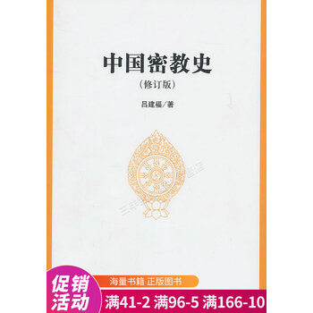 中国密教史