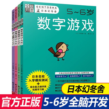 全脑开发5-6岁全套4册 日本幻冬舍幼小衔接数学思维训练 儿童书本 益智 早教 幼儿园早教书益智游戏 全脑开发5-6岁全套