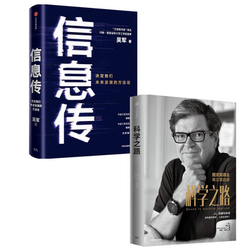 科学之路+信息传（套装2册）