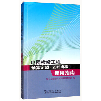 正版图书 电网检修工程预算定额使用指南 电力工程造价与定额管理总站 中国电力出版社 97875198