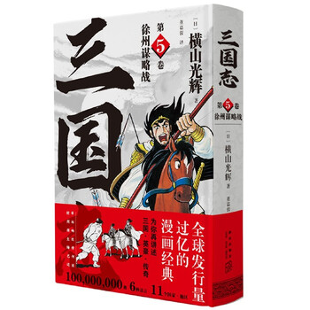 三国志(第5卷徐州谋略战)(精)