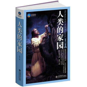 人类的家园【正版图书】