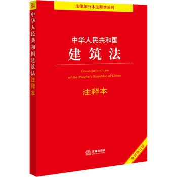 中华人民共和国建筑法注释本 全新修订版