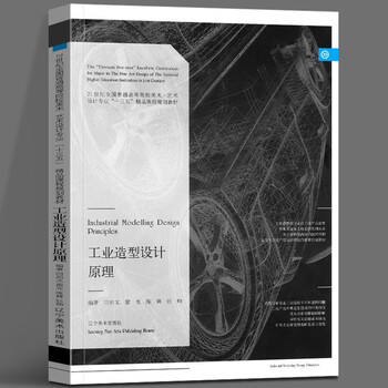 【全新正版】工业造型设计原理/21世纪全国普通高等院校美术·艺术设计“十三五”精品课程规划教材