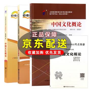 自考00321中国文化概论(教材+考纲解读+自考通试卷)三件套