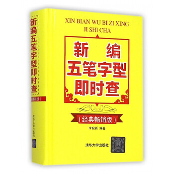 新编五笔字型即时查(经典畅销版)(精)