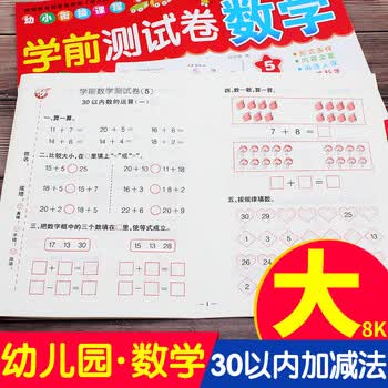 学前测试卷 数学 30以内的加减法 幼儿园大班教材练习册 30以内加减法混合运算