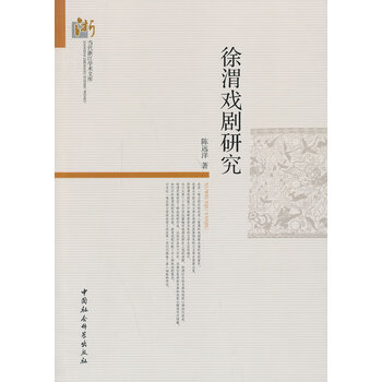 [正版图书] 徐渭戏剧研究 陈远洋 中国社会科学出版社 9787516134634