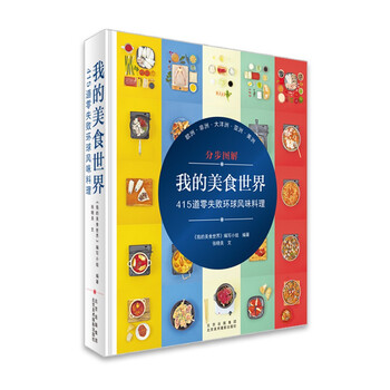 [正版图书]我的美食世界:415道零失败环球风味料理