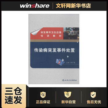 传染病突发事件处置 冯子健 编 作 书籍