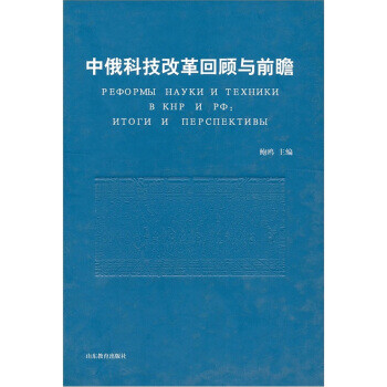 中俄科技改革回顾与前瞻 鲍欧 编【正版书】