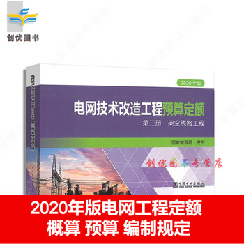 2021年新版 电网工程定额 电网技术改造概预算定额 电网拆除 电网检修 （2020年版）电网技改、拆除及检修 电网技术改造预算定额 第三册 架空线路工程