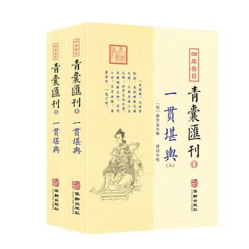 四库存目 青囊汇刊十三 一贯堪舆(全二册) (明)唐世友 郑同等著 华龄出版社