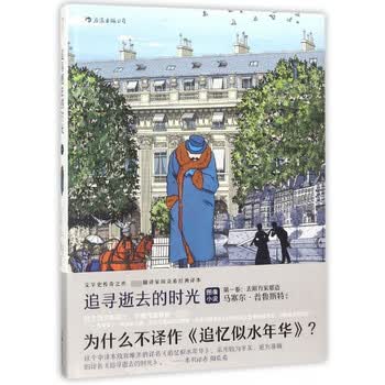 追寻逝去的时光(第1卷去斯万家那边)(精)