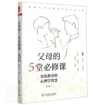 父母的５堂课家教家庭教育教育心理学 图书