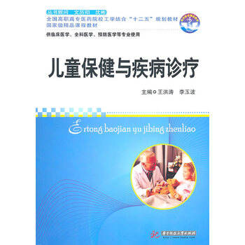 儿童保健与疾病诊疗【正版图书】