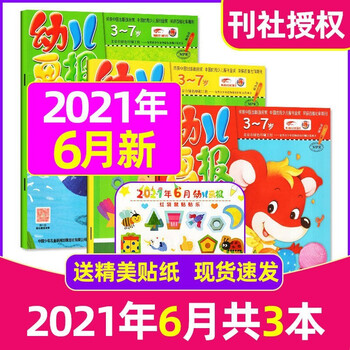 6月新【单月多选】幼儿画报杂志2022年（另有2021年可选）红袋鼠3-7岁宝宝智力启蒙早教书儿童绘本故事贴纸期刊赠品齐全 2021年6月
