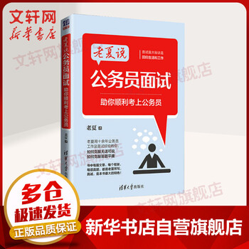 老夏说公务员面试 助你顺利考上公务员