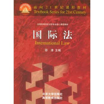 国际法 邵津 主编