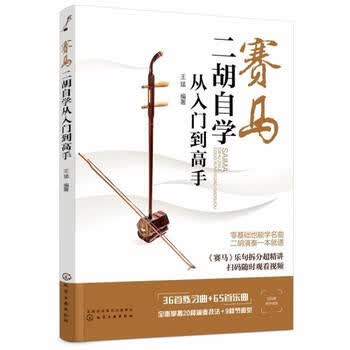 赛马(二胡自学从入门到高手)王猛化学工业出版社9787122373519 音乐书籍