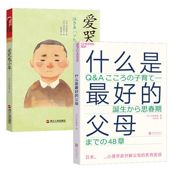 河合隼雄养育系列：什么是*的父母+爱哭鬼小隼（京东套装2册）