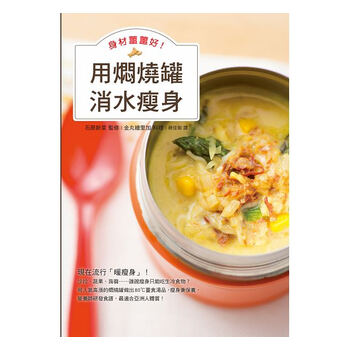 身材姜姜好！用焖烧罐消水80 °C姜食法让身体立刻温热