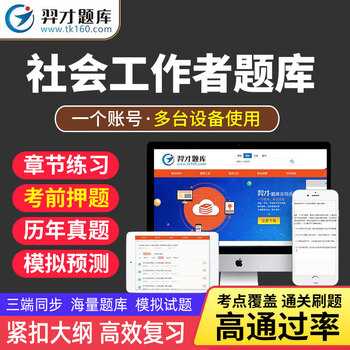 VIP题库2022初级中级社会工作者资格证考试题库软件章节练习历年真题预题考前押题 社会工作tz (中级)社会工作法规与政策单科2591道 智能题库【章节+真题+模拟+预测+冲刺】