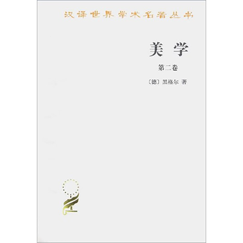 美学.第二卷(汉译名著本)