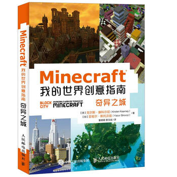 Minecraft我的世界创意指南 奇异之城【正版图书，放心下单】