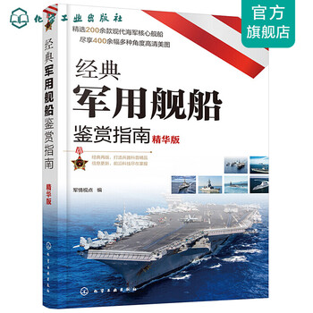 经典军用舰船鉴赏指南（精华版）