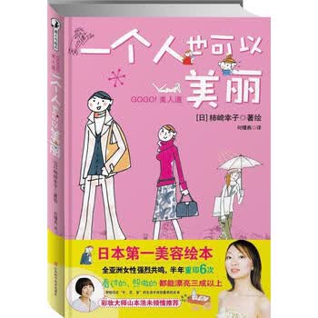 一个人也可以美丽【正版图书，放心下单】