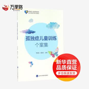 孤独症儿童训练个案集