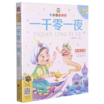 一千零一夜(彩图注音有声版)/笨笨狼童书坊