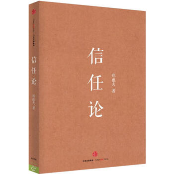 信任论 【正版书】