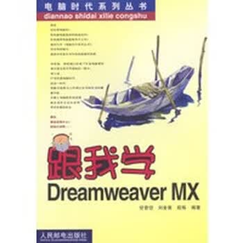 跟我学Dreamweaver MX 甘登岱著 人民邮电出版社