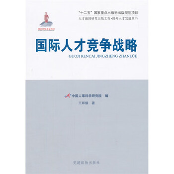 新书--人才强国研究出版工程·国外人才发展丛书：国际人才竞争战略9787509904640党建读物王