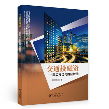 交通投融资：现实方位与路径转圜