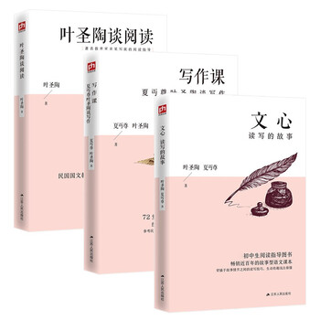 给孩子的作文三书：叶圣陶谈阅读+文心+写作课（全三册）现代语文教育奠基人叶圣陶、夏丏尊教你写作文