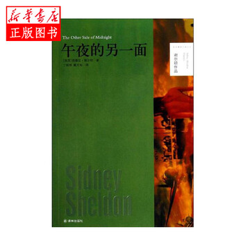 谢尔顿作品:午夜的另一面  译林出版社 西德尼谢尔顿新华书店正版图书