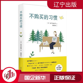 【新华正版】不购买的习惯
